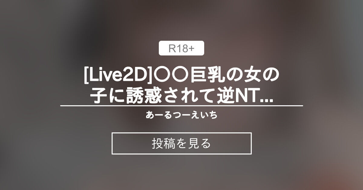 【オリジナル】 [Live2D]〇〇巨乳の女の子に誘惑されて逆NTRセックスする話-後編 - あーるつーえいち (あぎっさん)の投稿｜ファンティア[Fantia]