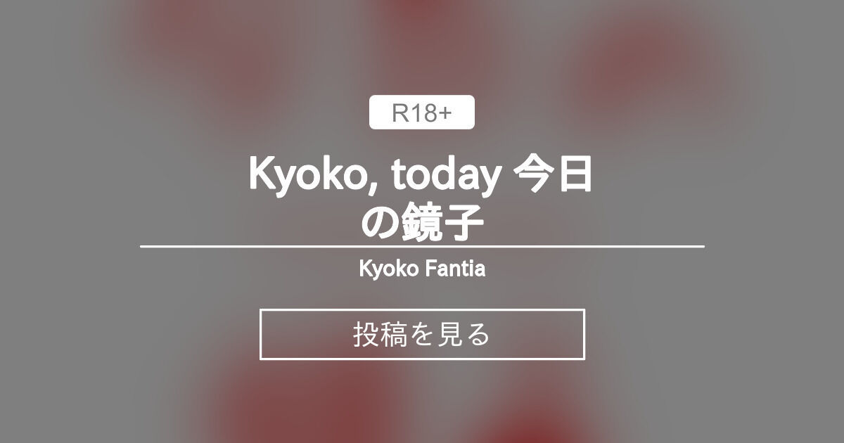 【鏡子】 Kyoko, today 今日の鏡子 - Kyoko Fantia (泉野鏡子)の投稿｜ファンティア[Fantia]