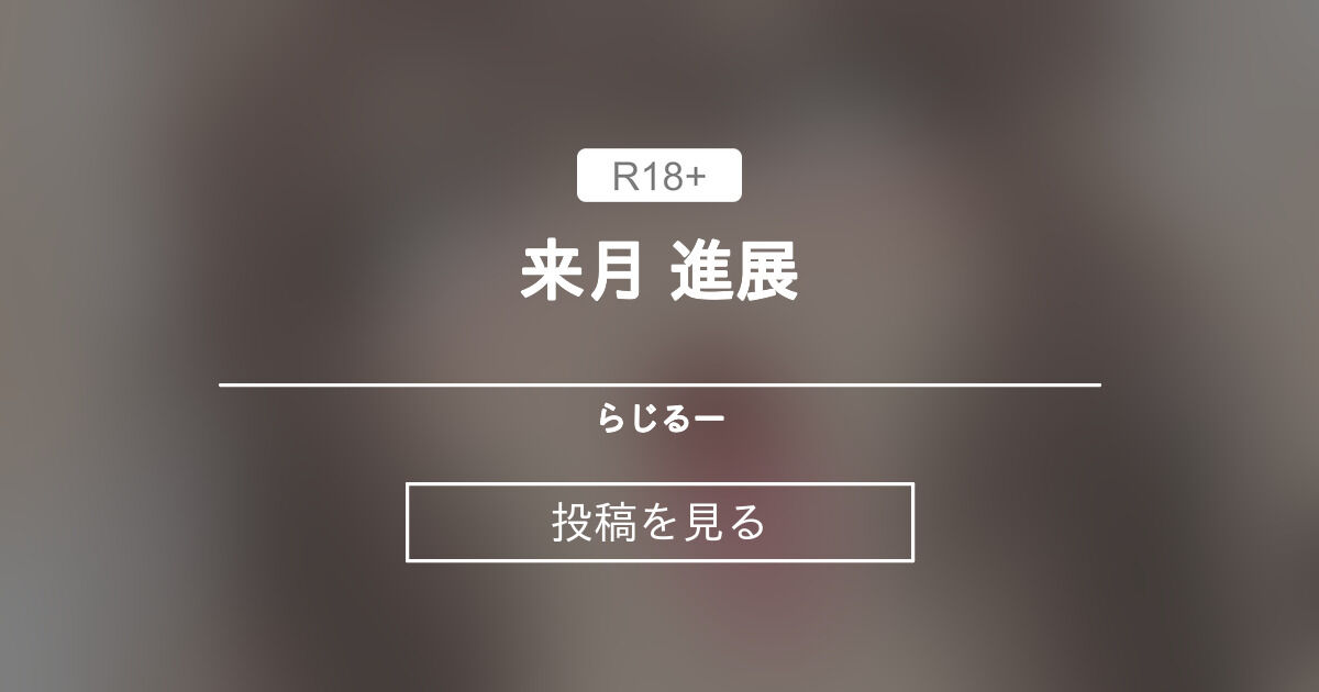 来月 進展 - tof (tof)の投稿｜ファンティア[Fantia]