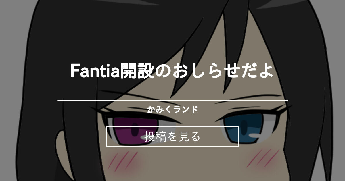 Fantia開設のおしらせだよ - かみくランド (かみくら千穂)の投稿｜ファンティア[Fantia]
