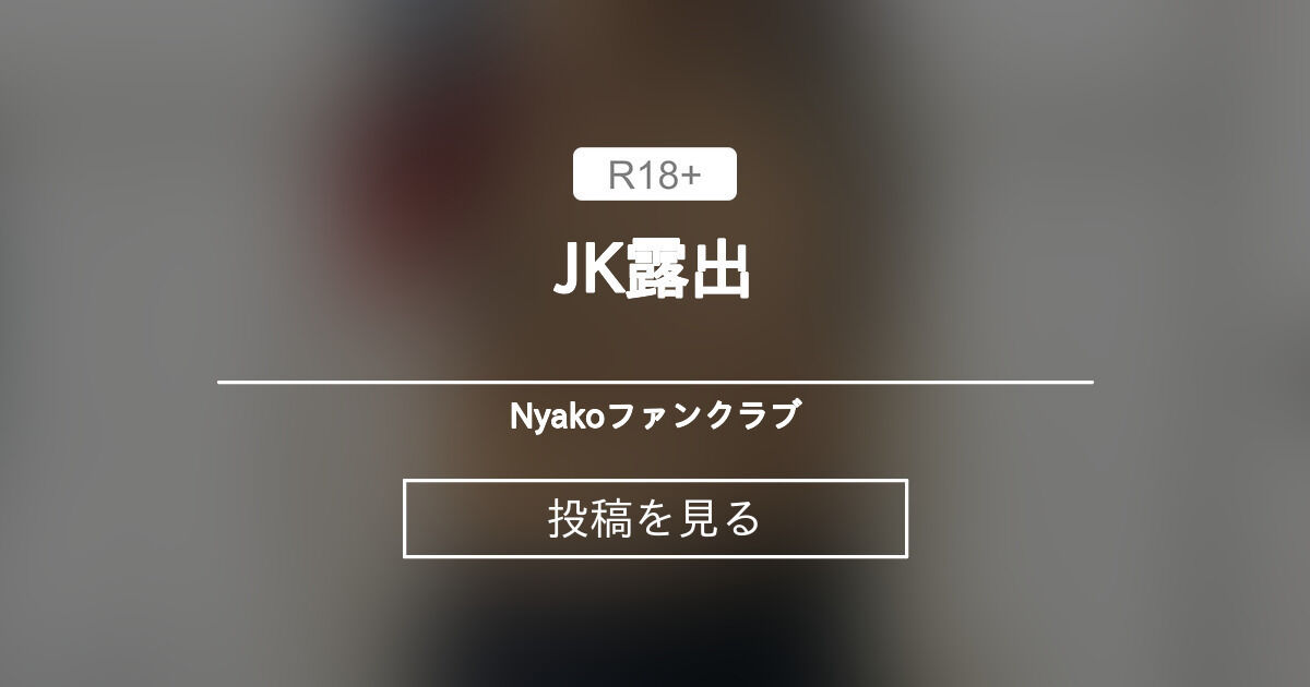 JK露出 - Nyakoファンクラブ (Nyako)の投稿｜ファンティア[Fantia]
