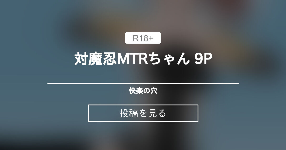 【NTR】 対魔忍MTRちゃん 9P - 快楽の穴 (第三世界（うたかたとわ）)の投稿｜ファンティア[Fantia]