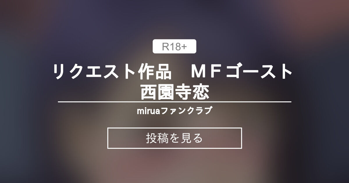 【MFゴースト】 リクエスト作品 MFゴースト 西園寺恋 - miruaファンクラブ (MIRUA)の投稿｜ファンティア[Fantia]