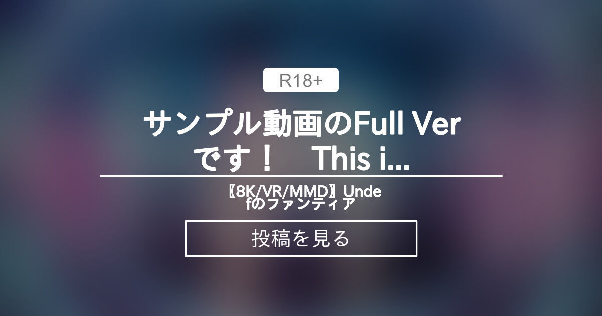 【VR】 サンプル動画のFull Verです！ This is the Full Ver of the sample movie! - 〖8K/VR/MMD〗Undefのファンティア (〖8K ...