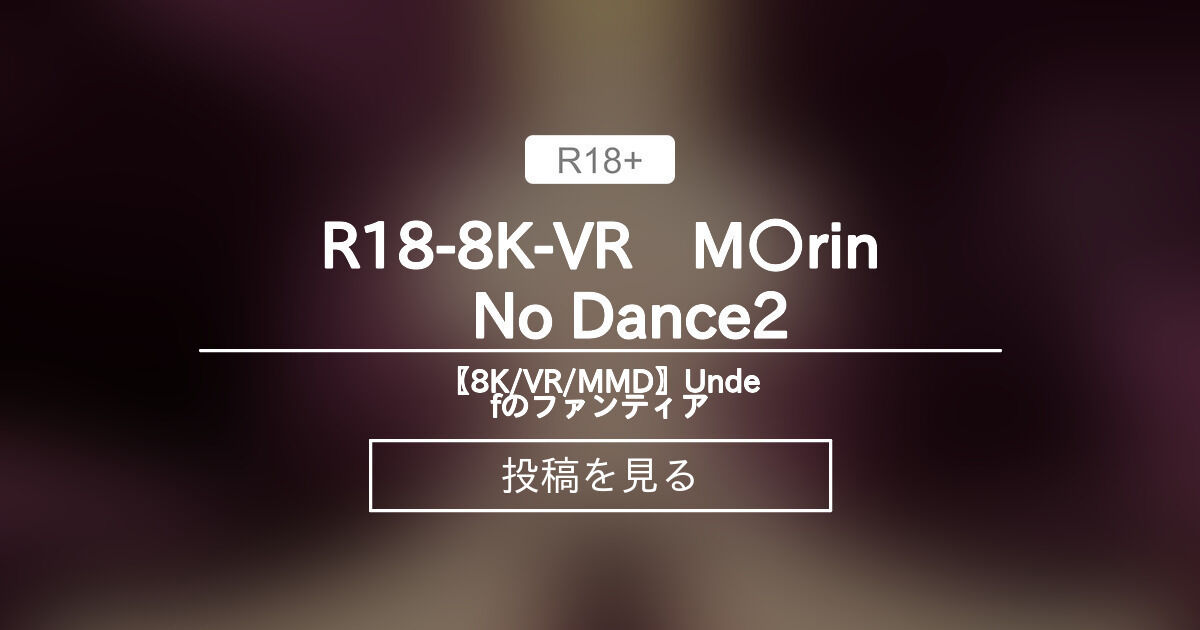 【VR】 R18-8K-VR M〇rin No Dance2 - 〖8K/VR/MMD〗Undefのファンティア (〖8K/VR/MMD〗Undef)の投稿｜ファンティア[Fantia]