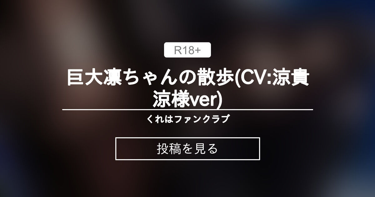 巨大凛ちゃんの散歩(CV:涼貴涼様ver) - くれはファンクラブ (くれは)の投稿｜ファンティア[Fantia]