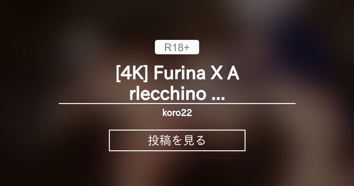 [4K] Furina X Arlecchino (00:34) - koro22 (koro22)の投稿｜ファンティア[Fantia]