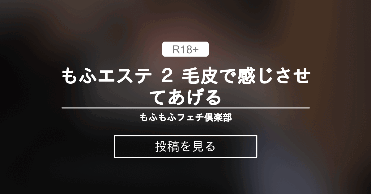 【ファーストール】 もふエステ 2😊 毛皮で感じさせてあげる💗 - もふもふフェチ倶楽部💗 (もふ好きなNOA)の投稿｜ファンティア[Fantia]