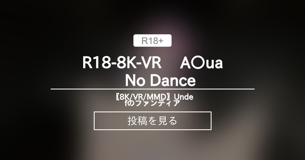 【8KVR】 R18-8K-VR A〇ua No Dance - 〖8K/VR/MMD〗Undefのファンティア (〖8K/VR/MMD ...
