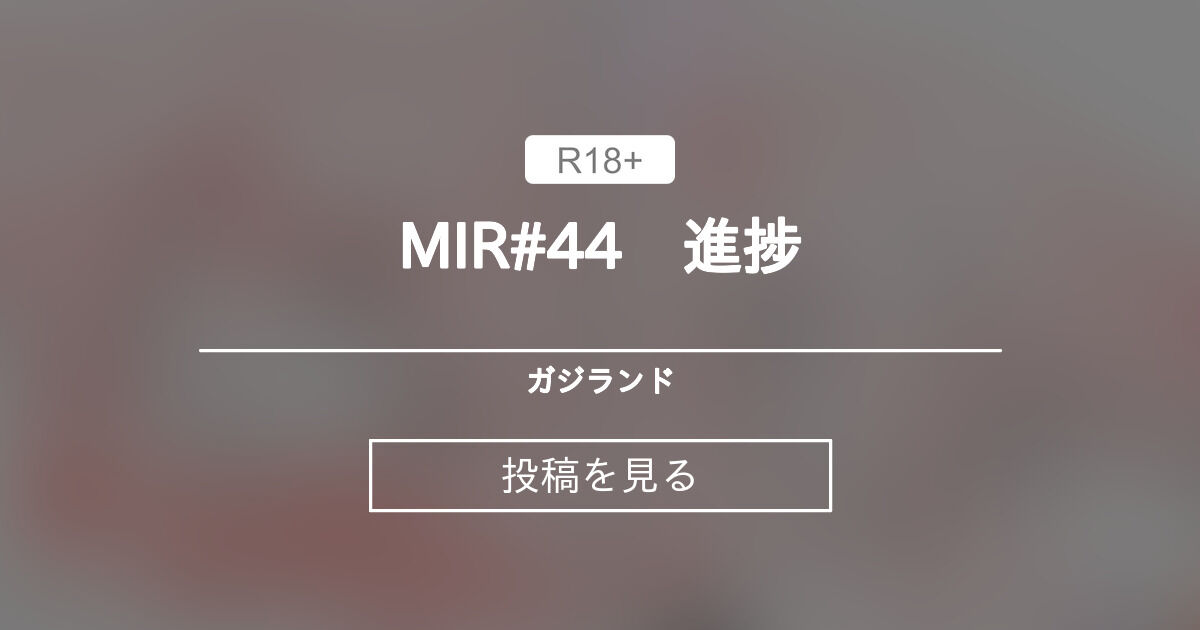 【月〇アイドル〇〇〇】 MIR#44 進捗 - ガジランド (ガジラビュート)の投稿｜ファンティア[Fantia]