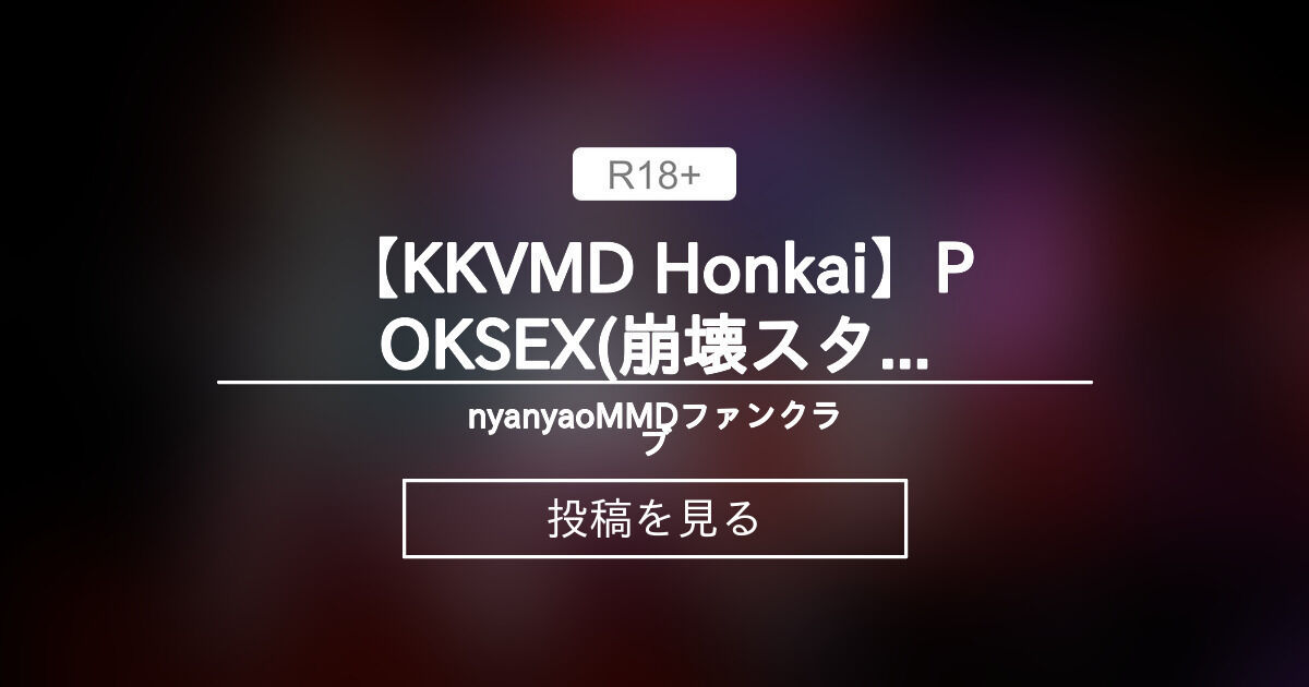 【崩壊スターレイル】 【KKVMD Honkai】POKÉSEX(崩壊スターレイル) - nyanyaoMMDファンクラブ (nyanyaoMMD)の投稿｜ファンティア[Fantia]