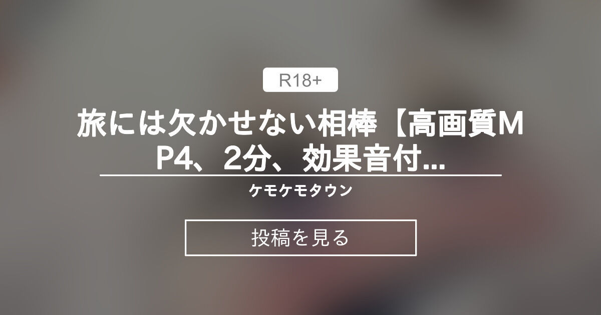 【高画質MP4】 旅には欠かせない相棒【高画質MP4、2分、効果音付】 - ケモケモタウン (DAGASI)の投稿｜ファンティア[Fantia]