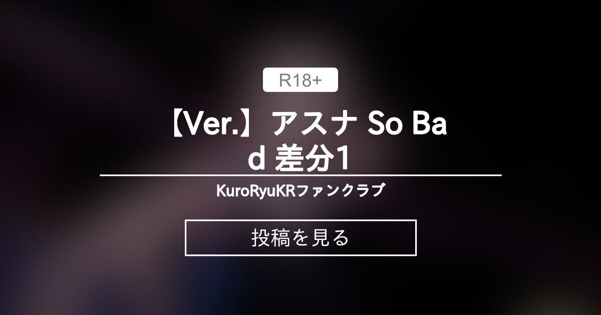 【アスナ】 【👙Ver.】アスナ So Bad 差分1 - KuroRyuKRファンクラブ (KuroRyuKR)の投稿｜ファンティア[Fantia]