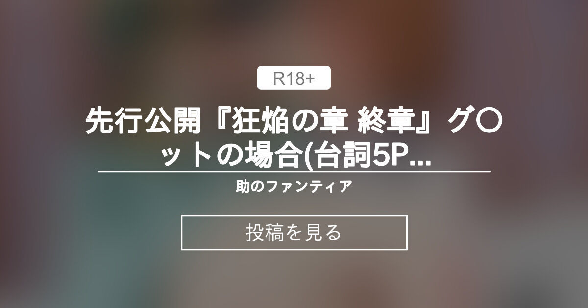 【R-18】 先行公開『狂焔の章 終章』グ〇ットの場合(台詞5P) - 助のファンティア (助)の投稿｜ファンティア[Fantia]