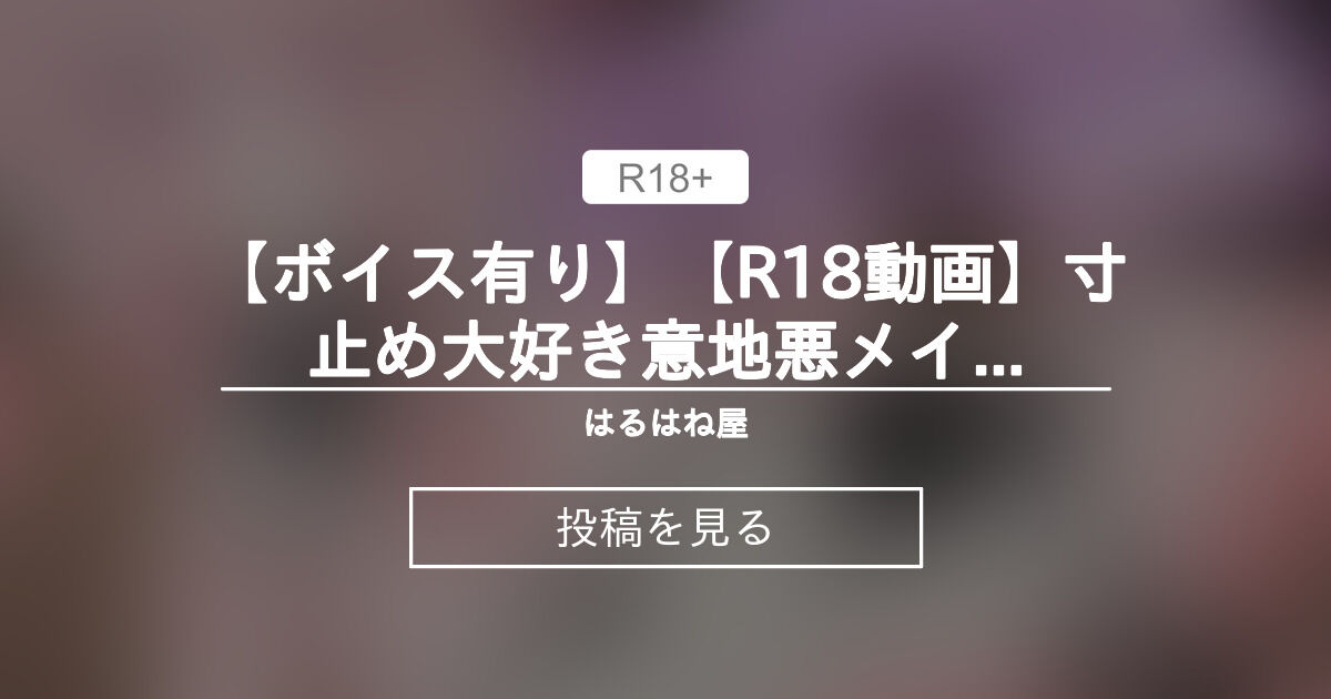 【オリジナル】 【ボイス有り】【R18動画】寸止め大好き意地悪メイドのとろ甘交尾マナーレッスン - はるはね屋 (HARUHANE_SIKA)の投稿｜ファンティア[Fantia]