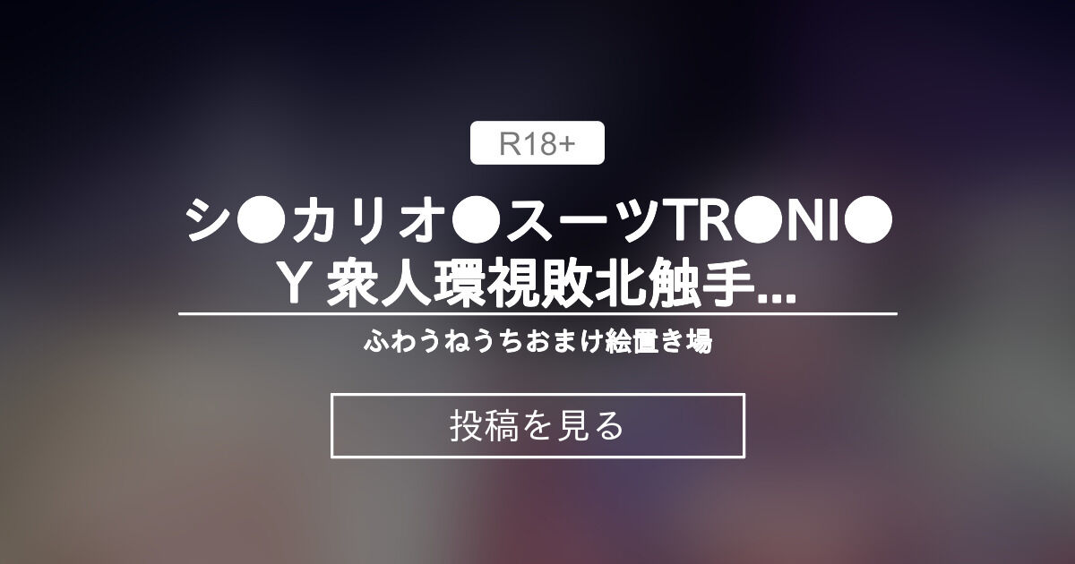 【葉加瀬冬雪】 シ カリオ スーツ TR NI Y 衆人環視敗北触手えっち - ふわうねうちおまけ絵置き場 (ふわうねうち)の投稿｜ファンティア[Fantia]