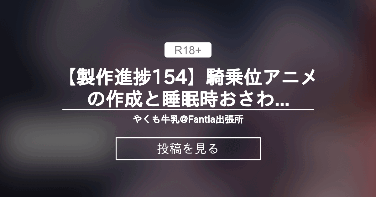【製作進捗154】騎乗位アニメの作成と睡眠時おさわりの仕様変更 - やくも牛乳@Fantia出張所 (くろすけ)の投稿｜ファンティア[Fantia]