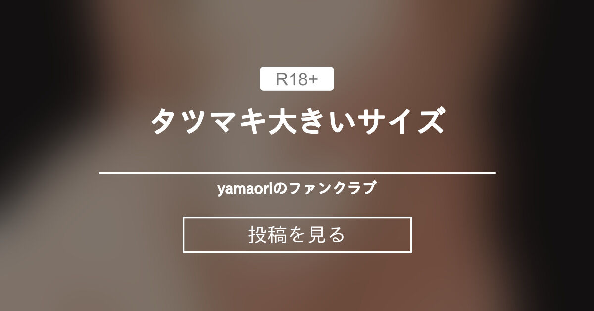 タツマキ大きいサイズ - yamaoriの投稿｜ファンティア[Fantia]