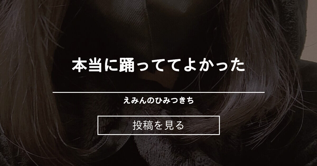 【日常】 本当に踊っててよかった - えみんのひみつきち (えみん/Emin)の投稿｜ファンティア[Fantia]