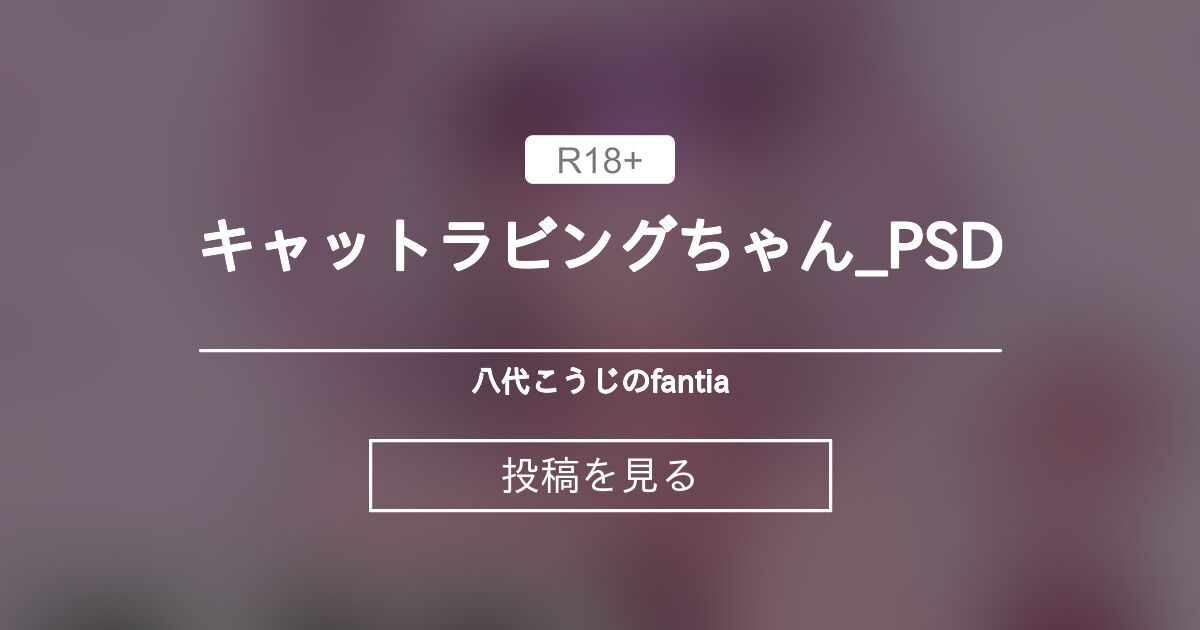 【PSDファイル】 キャットラビングちゃん_PSD - 八代こうじのfantia (八代こうじ)の投稿｜ファンティア[Fantia]