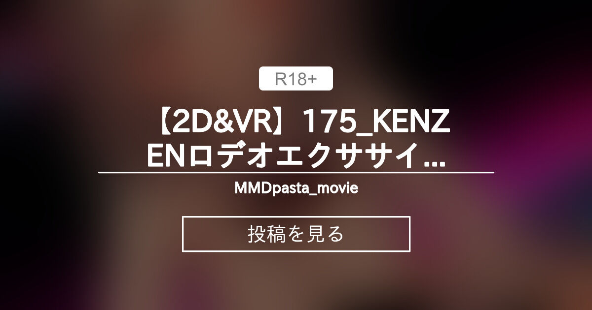 【VR】 【2D&VR】175_KENZENロデオエクササイズ_衣装差分 - MMDpasta_movie (MMDpasta)の投稿｜ファンティア[Fantia]