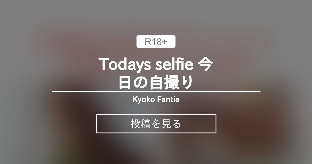 【鏡子】 Today's selfie 今日の自撮り - Kyoko Fantia (泉野鏡子)の投稿｜ファンティア[Fantia]
