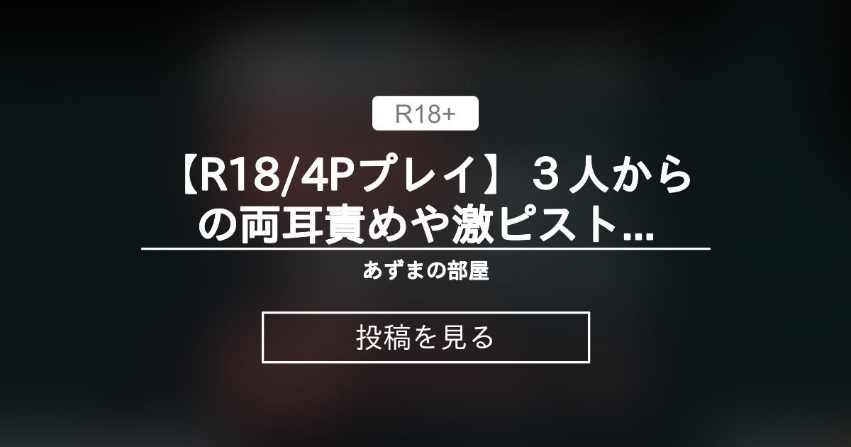 【イケボ】 【R18/4Pプレイ】3人からの両耳責めや激ピストンで絶頂しまくる【45分/腕拘束/耳舐め/中出し/手マン】 - あずまの部屋 (あずま)の投稿｜ファンティア[Fantia]