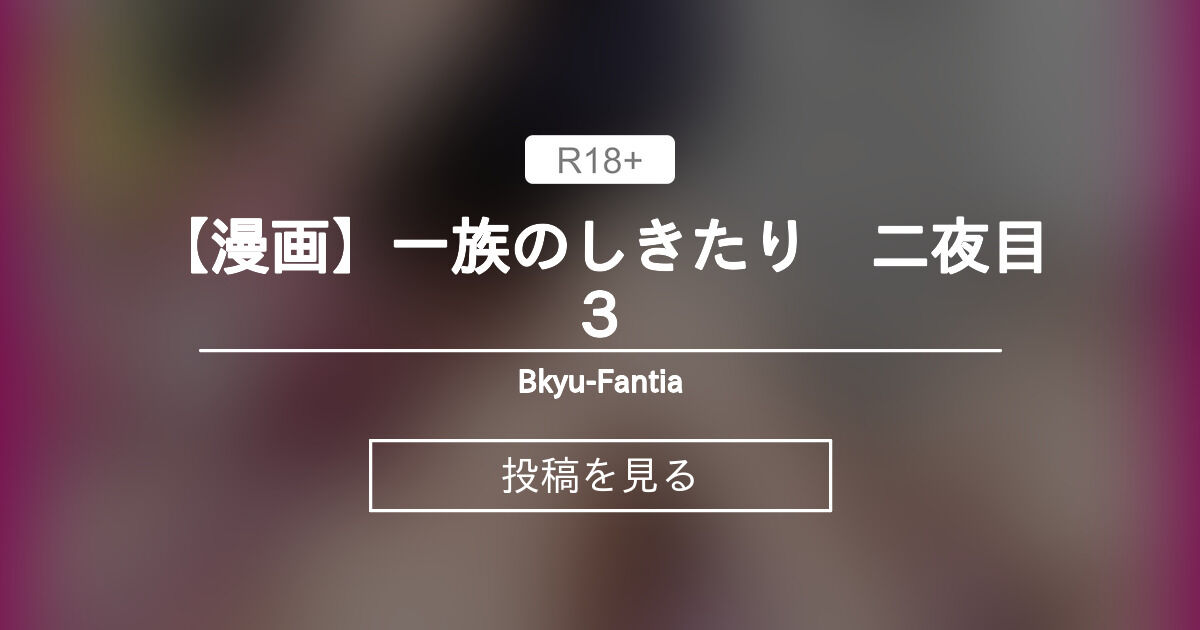 【カラー】 【漫画】一族のしきたり 二夜目3 - Bkyu-Fantia (bkyu)の投稿｜ファンティア[Fantia]