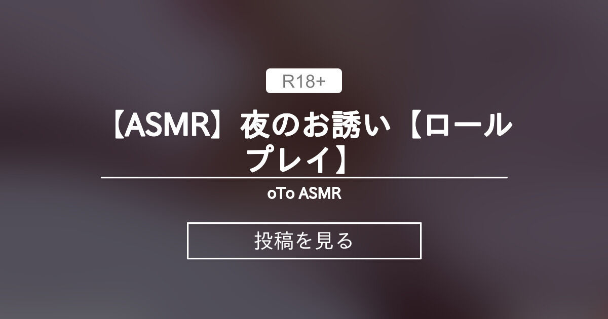 【ASMR】 【ASMR】夜のお誘い【ロールプレイ】 - oTo ASMR (oTo)の投稿｜ファンティア[Fantia]
