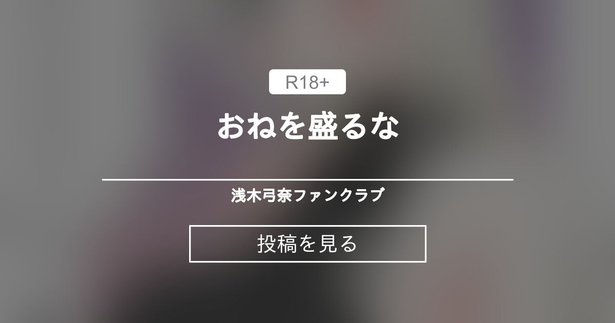 【CeVIO】 おねを盛るな - 浅木弓奈ファンクラブ (浅木弓奈)の投稿｜ファンティア[Fantia]