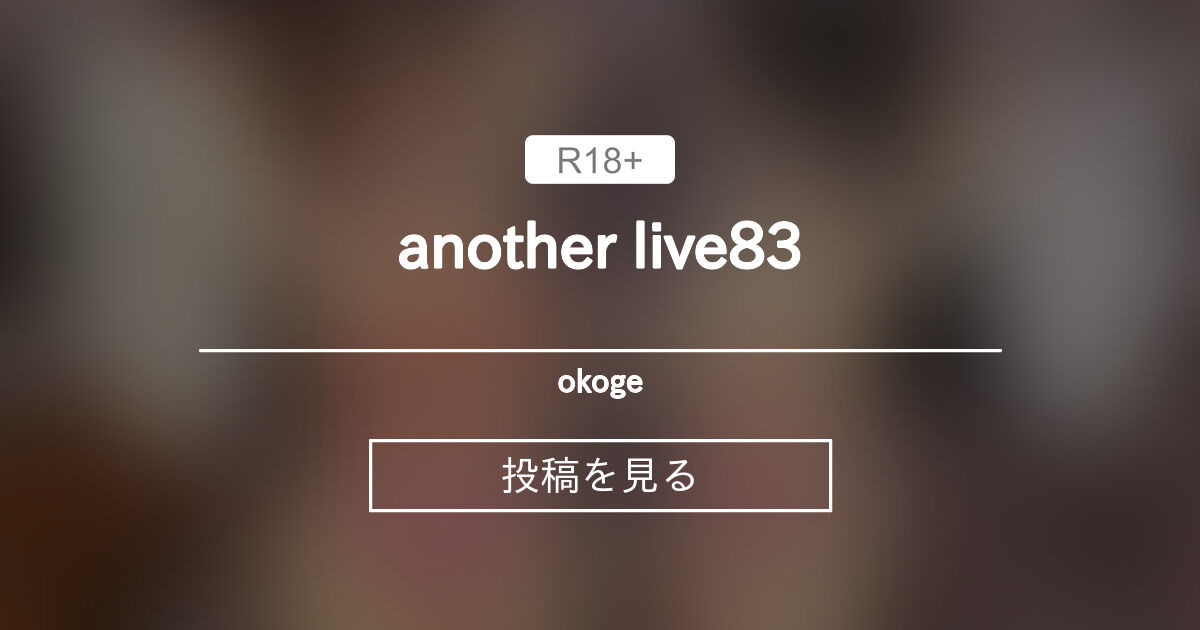 another live83 - okoge (okoge)の投稿｜ファンティア[Fantia]