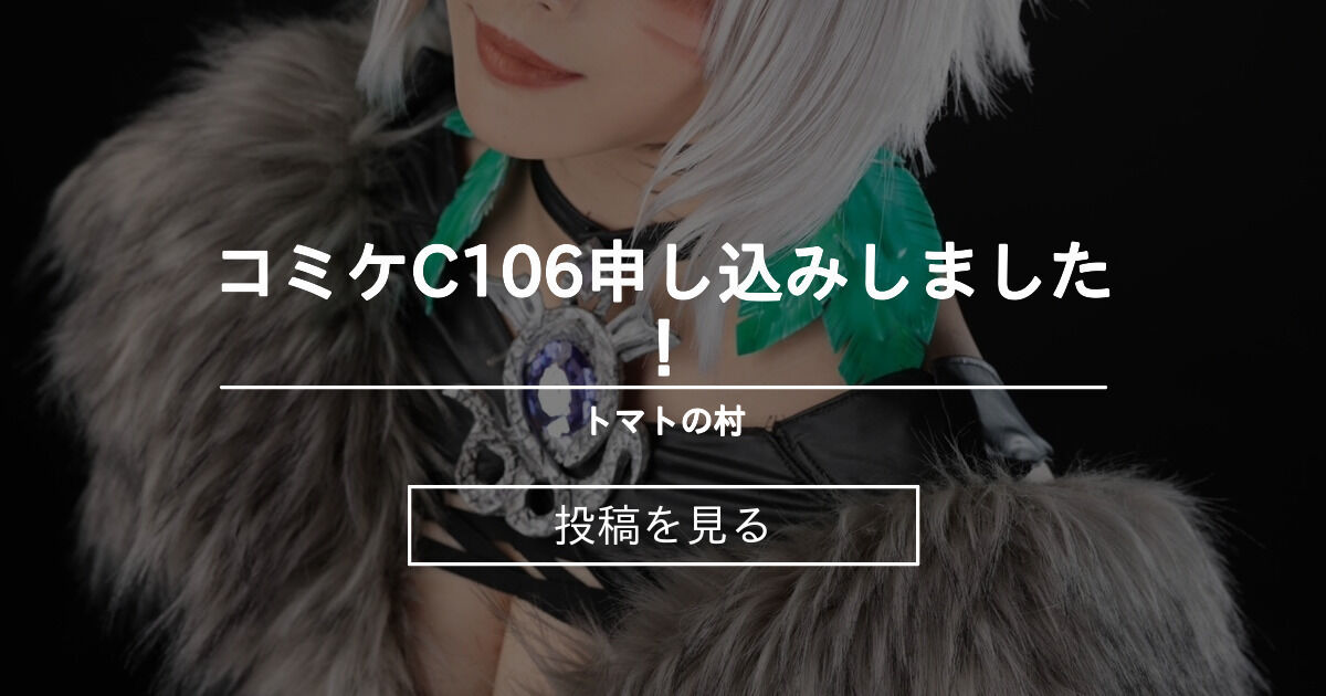 【FF14】 コミケC106申し込みしました！ - トマトの村 (ゆうこ)の投稿｜ファンティア[Fantia]