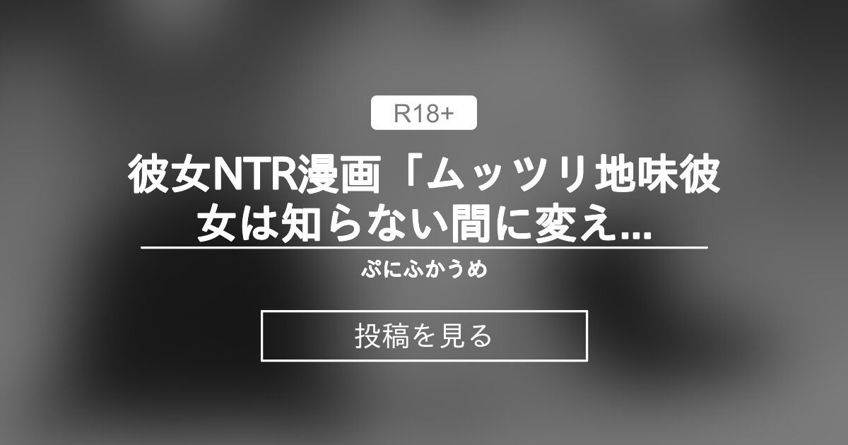 【オリジナル】 彼女NTR漫画「ムッツリ地味彼女は知らない間に変えられる」37-41p - ぷにふかうめ (ぷにふかうめ)の投稿｜ファンティア[Fantia]