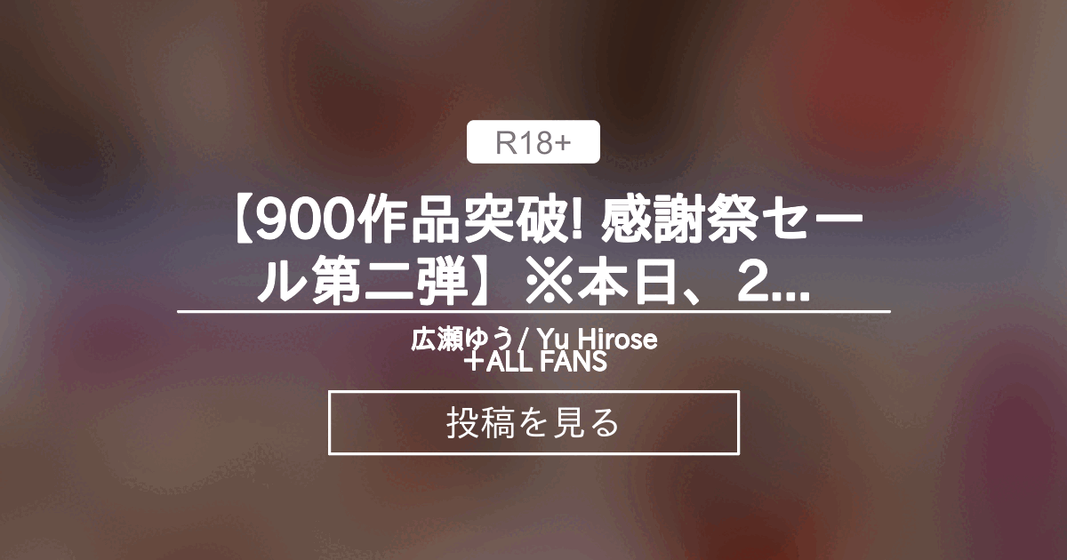 【900作品突破! 感謝祭セール第二弾】※本日、2/24(月)まで限定セール!! - 広瀬ゆう/ Yu Hirose＋ALL FANS (広瀬ゆう/ Yu Hirose)の投稿｜ファンティア ...