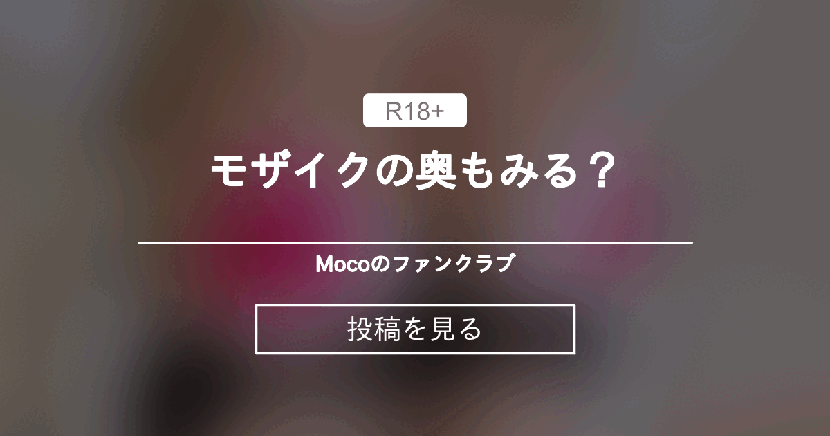 モザイクの奥もみる？ ️ - Mocoのファンクラブ🩷 (PQカップMoco🩷)の投稿｜ファンティア[Fantia]