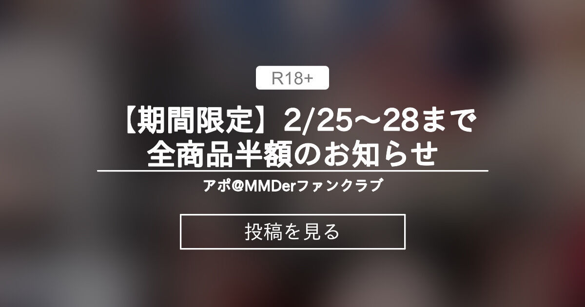 【3D】 【期間限定】2/25～28まで全商品半額のお知らせ - アポ@MMDerファンクラブ (アポ@MMDer)の投稿｜ファンティア[Fantia]
