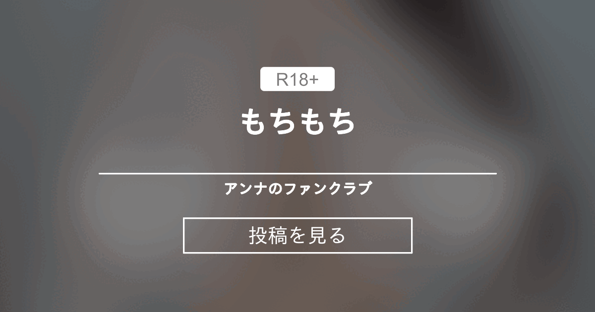 もちもち💕 - アンナのファンクラブ🍒 (Lcup女子♡アンナ🍒)の投稿｜ファンティア[Fantia]