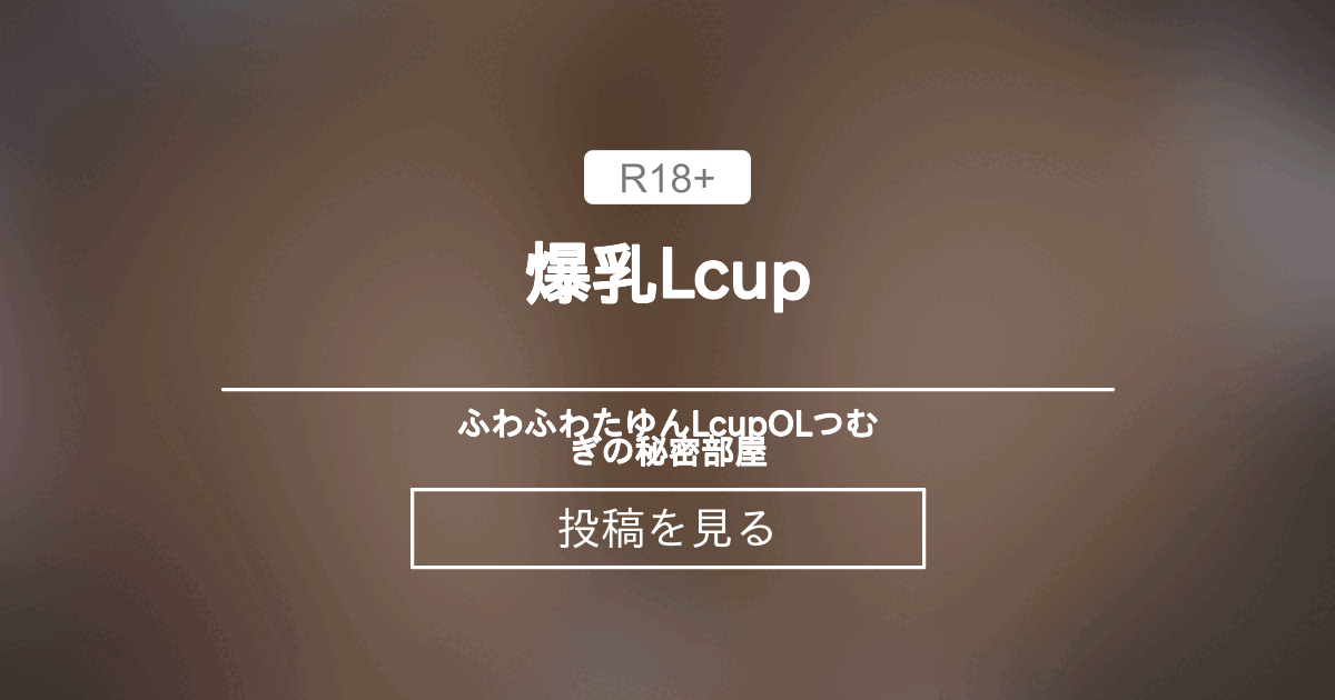 爆乳Lcup ️ - ふわふわたゆん🍼LcupOLつむぎの秘密部屋💗 (原 つむぎ)の投稿｜ファンティア[Fantia]