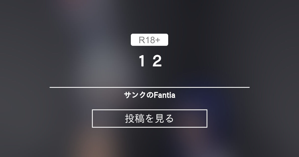 【拘束】 12 - サンクのFantia (サンク🔞)の投稿｜ファンティア[Fantia]