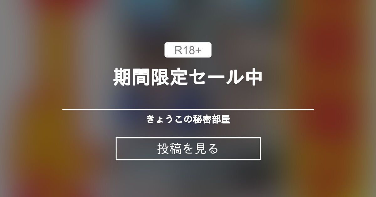 期間限定セール中‼️ - きょうこの秘密部屋 (PcupOLきょうこ)の投稿｜ファンティア[Fantia]