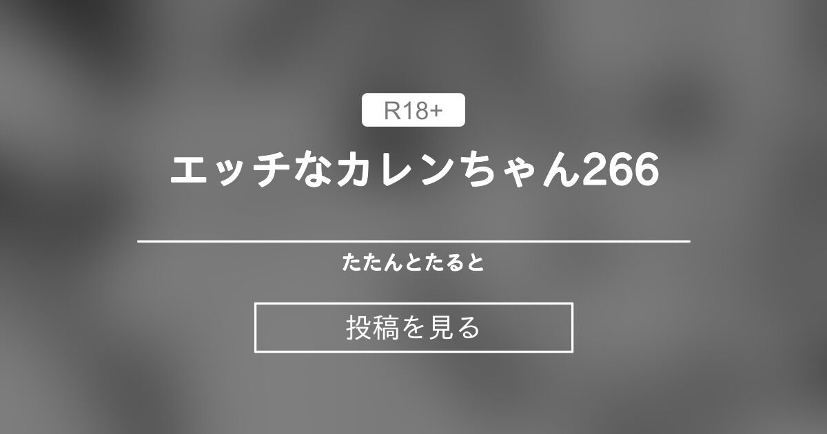 【カレンちゃん】 エッチなカレンちゃん266 - たたんとたると (あぬ)の投稿｜ファンティア[Fantia]