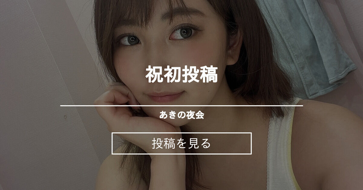 【初投稿 オフショット 元セクシー女優】 🎊祝🎊初投稿📝 - あきの夜会 (あき)の投稿｜ファンティア[Fantia]