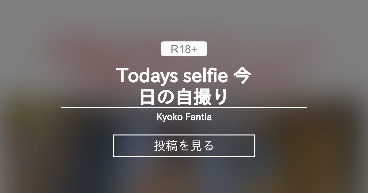 【鏡子】 Today's selfie 今日の自撮り - Kyoko Fantia (泉野鏡子)の投稿｜ファンティア[Fantia]