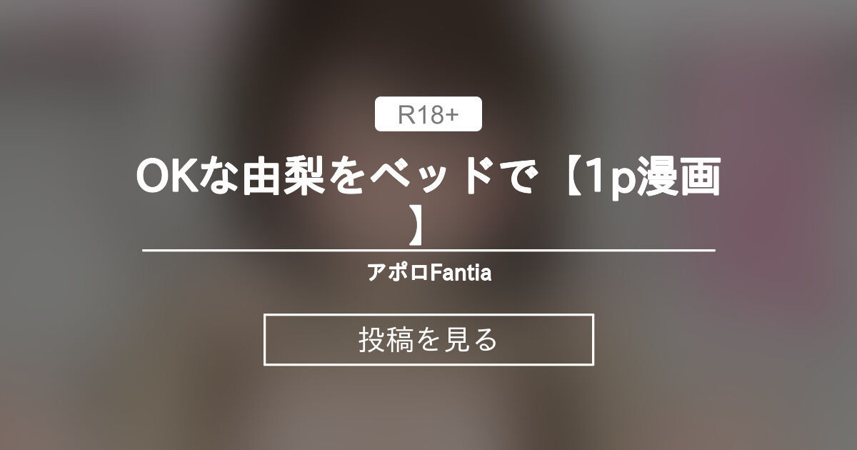 【オリジナル】 OKな由梨をベッドで【1p漫画】 - アポロFantia (アポロ)の投稿｜ファンティア[Fantia]