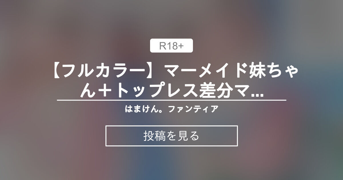 【オリジナル】 【フルカラー】マーメイド妹ちゃん＋トップレス差分マンガ【7P＋おまけ】 - はまけん。ファンティア (はまけん。)の投稿｜ファンティア[Fantia]
