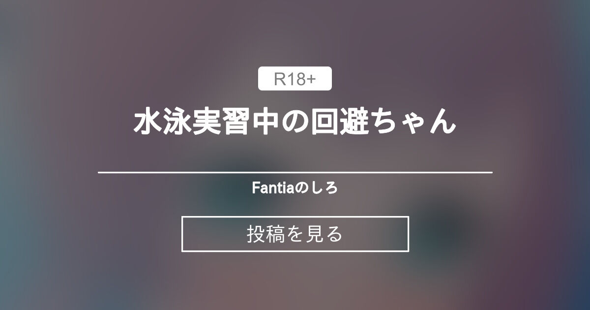 【R-18】 水泳実習中の回避ちゃん - Fantiaのしろ (このしろ)の投稿｜ファンティア[Fantia]