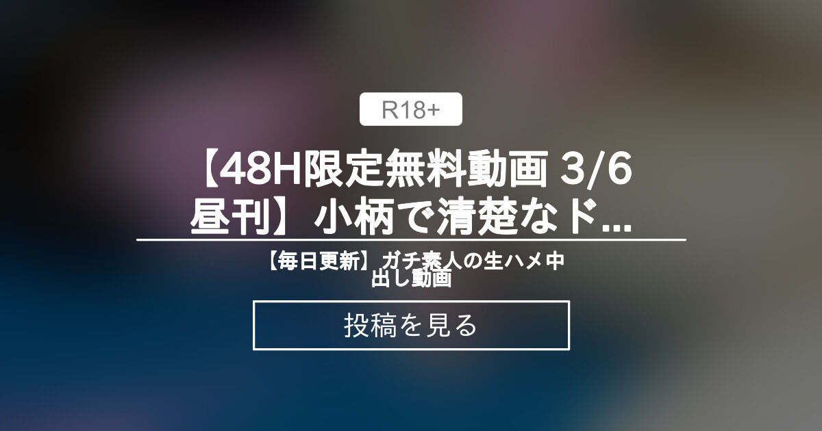 【中出し】 【48H限定🕒無料動画 3/6 ☀昼刊】小柄で清楚なドM美少女かすみちゃんを横にして後ろから生チ ポを挿入して繋がってるところ丸見えの背面側位で〇〇てそのまま正常位でも生ハメして ...