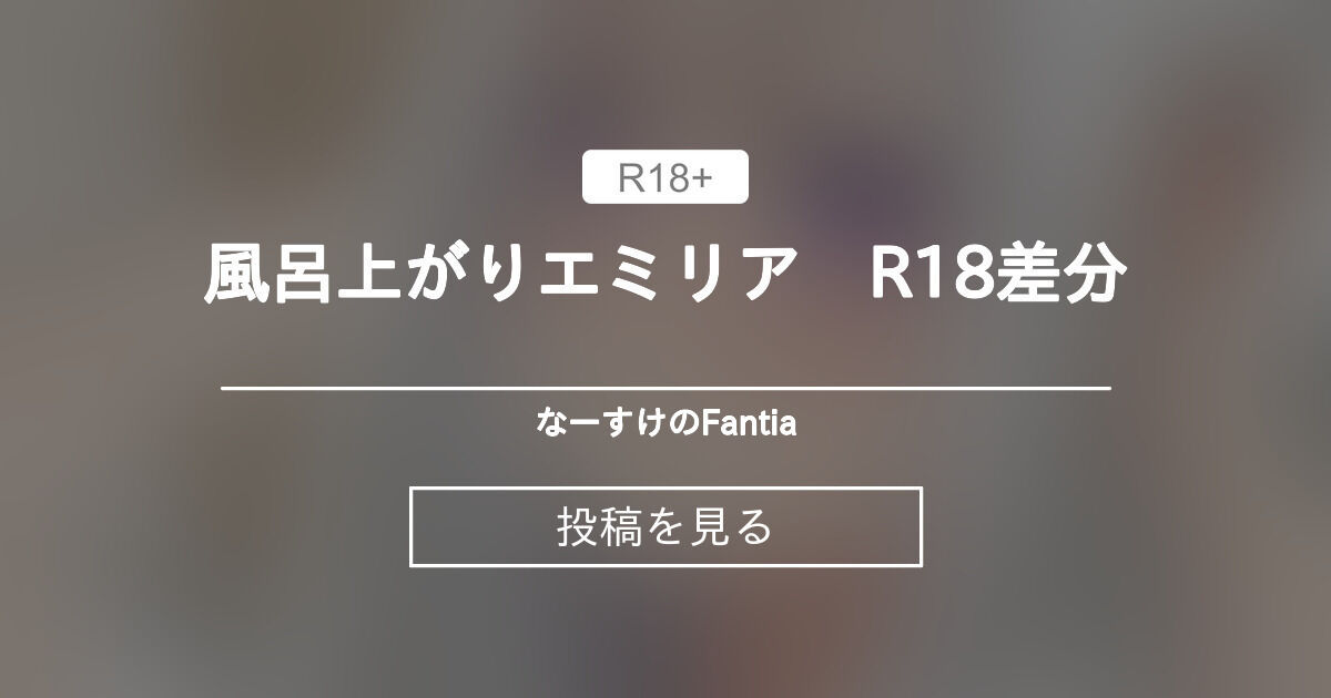 【リゼロ】 風呂上がりエミリア R18差分 - なーすけのFantia (なーすけ)の投稿｜ファンティア[Fantia]