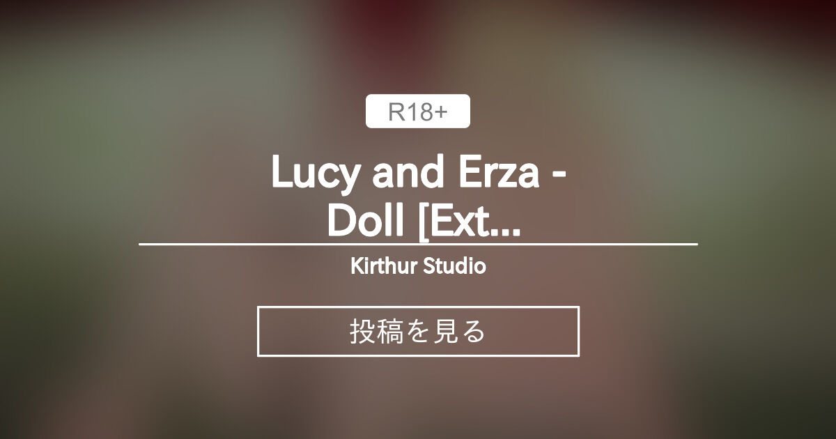 【R-18】 Lucy and Erza - Doll [Extra] - Kirthur Studio (Kirthur Studio)の ...