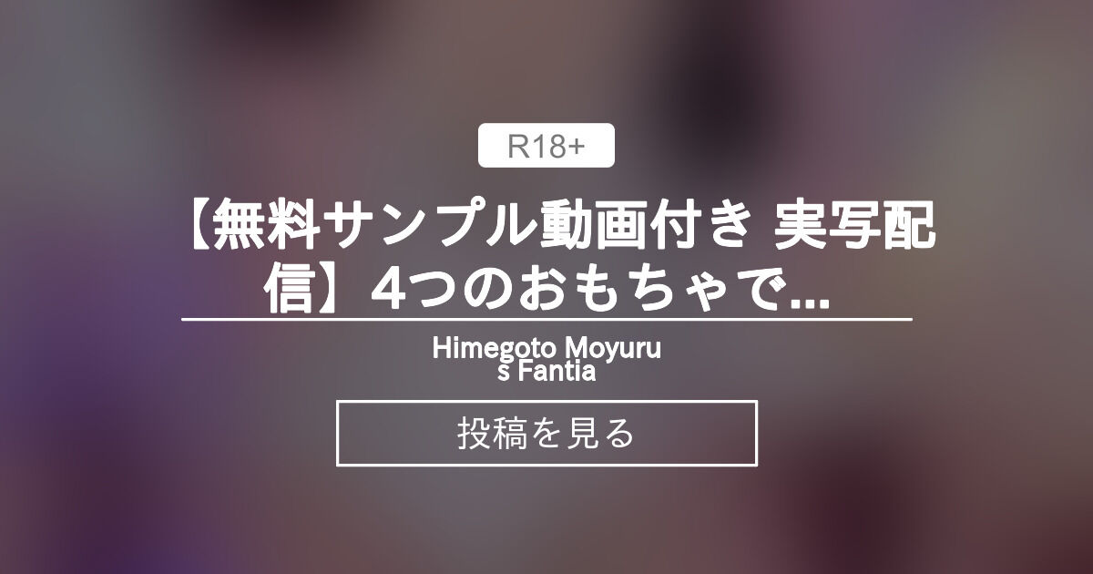 【限定配信】 【無料サンプル動画付き🤍 🔞実写配信】4つのおもちゃで絶頂♡【秘事プラン以上🤍特典アーカイブ】 - Himegoto Moyuru's Fantia (秘琴もゆる🐾🎀 2.5次元 ...